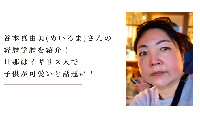 谷本真由美めいろまの経歴学歴！旦那はイギリス人で子供が可愛いと話題に！ ひらひらブログ 6586